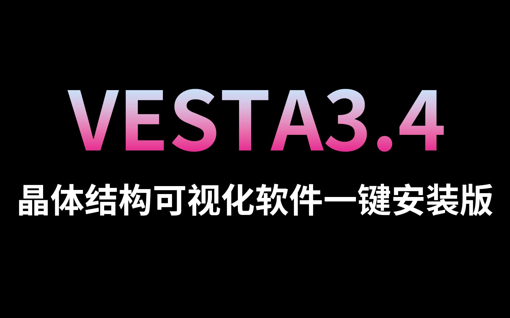VESTA3.4晶体结构可视化软件安装教程