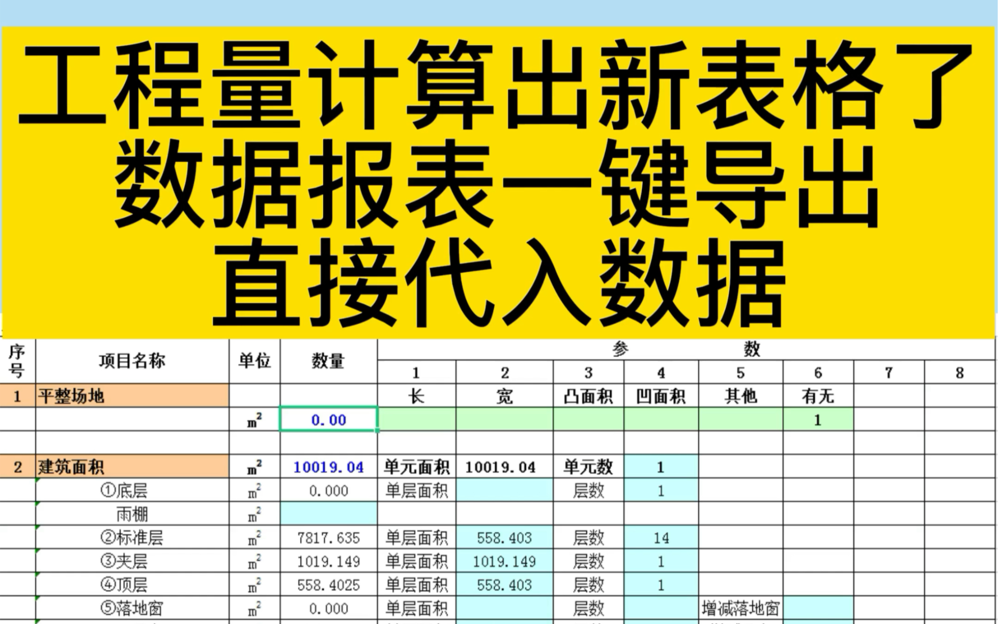工程量计算表格,直接带入数据,一键套出定额