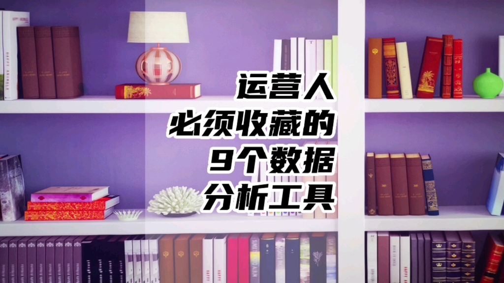 互联网运营和产品经理必须收藏的9个数据分析工具