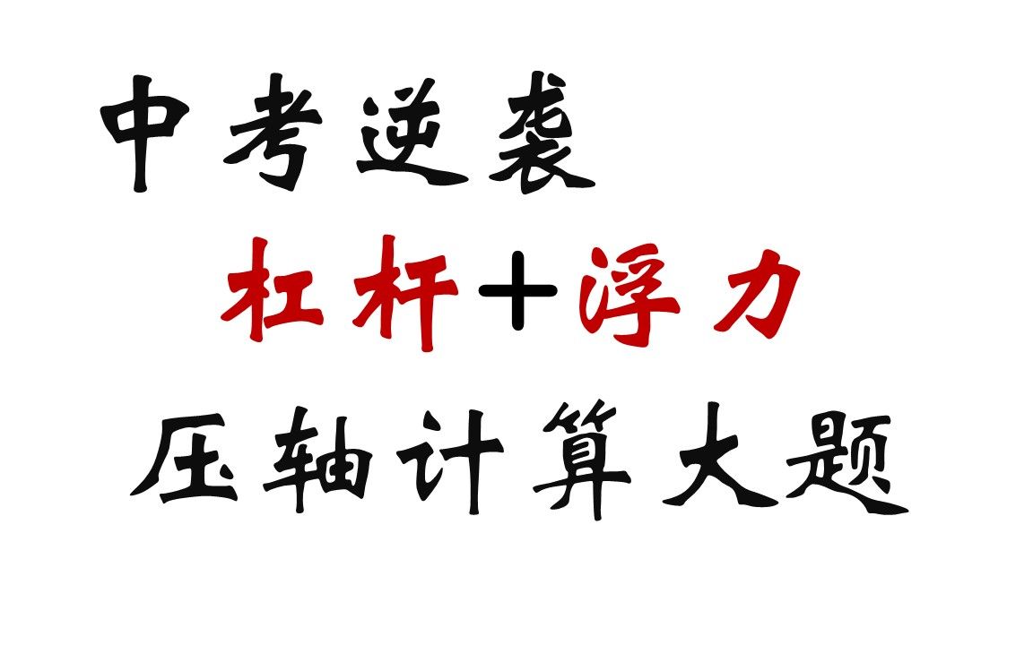 【中考计算大题】杠杆+浮力的综合计算