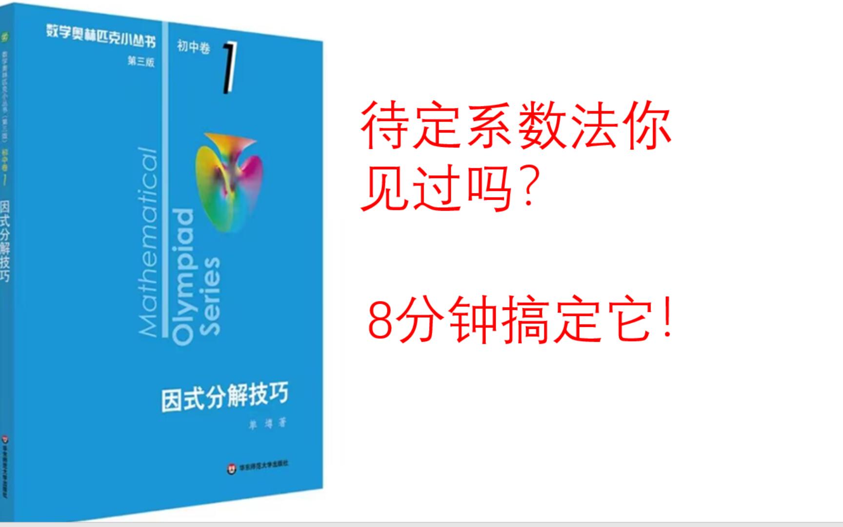 初中数学竞赛因式分解提高篇2——待定系数法