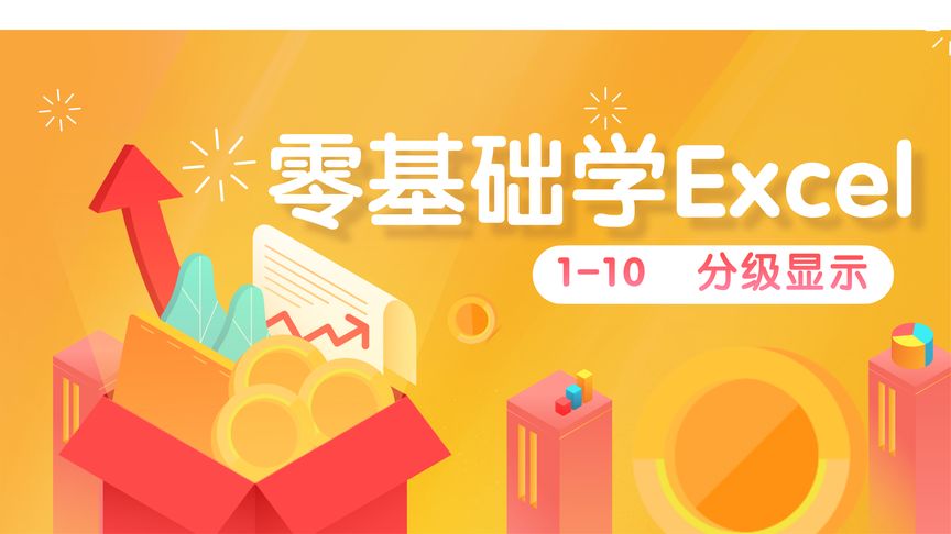 零基础学Excel(1-9 分级显示)