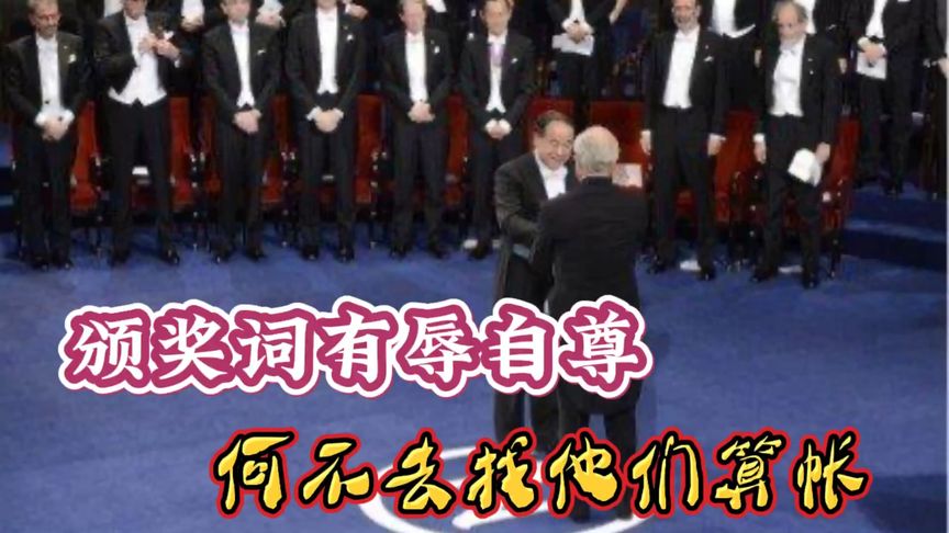 批判莫言的人应该去找诺奖评审委员会算帐