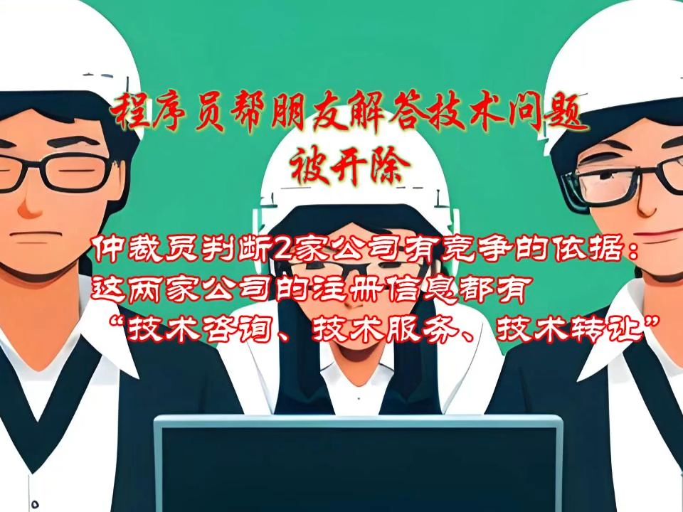 程序员帮朋友解答技术问题而被开除,合理吗?