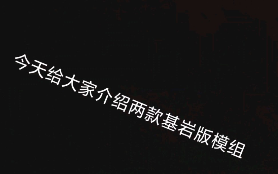 我的世界基岩版模组介绍