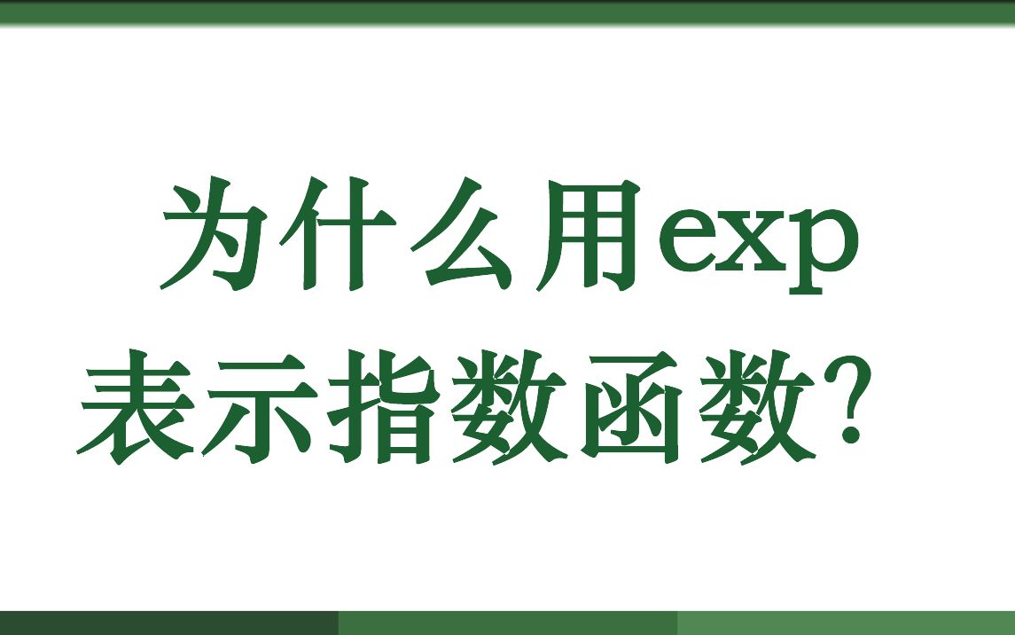 为什么用exp表示指数函数?