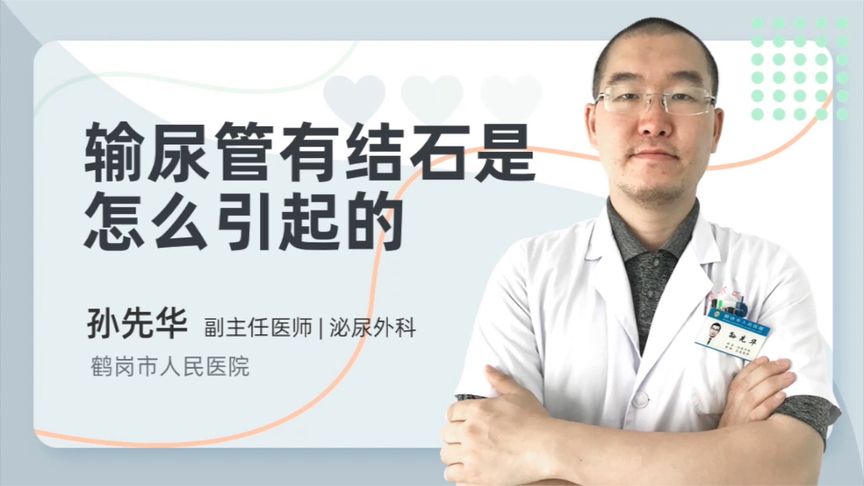 输尿管有结石是怎么引起的