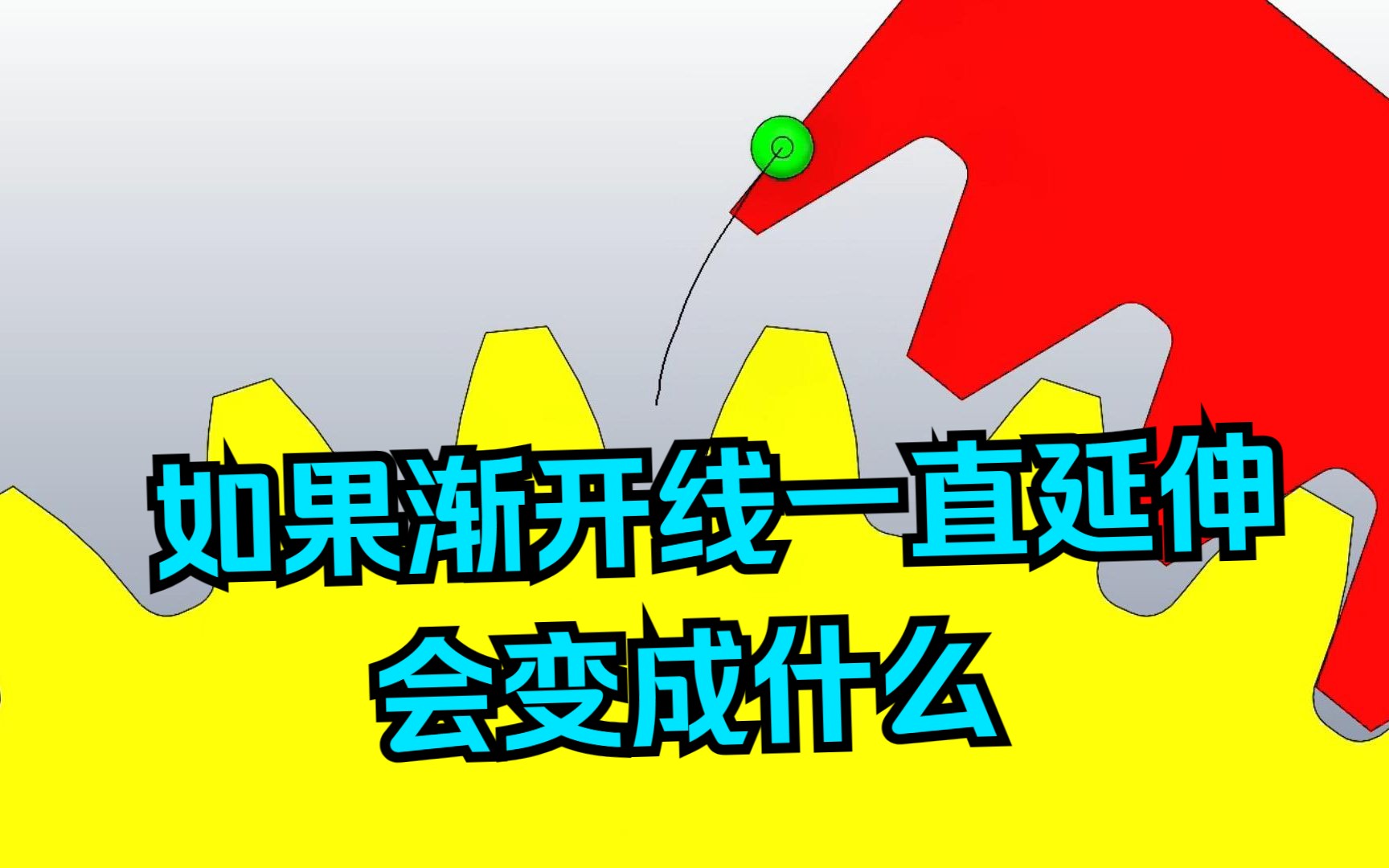 所有人都能看懂的渐开线原理动画