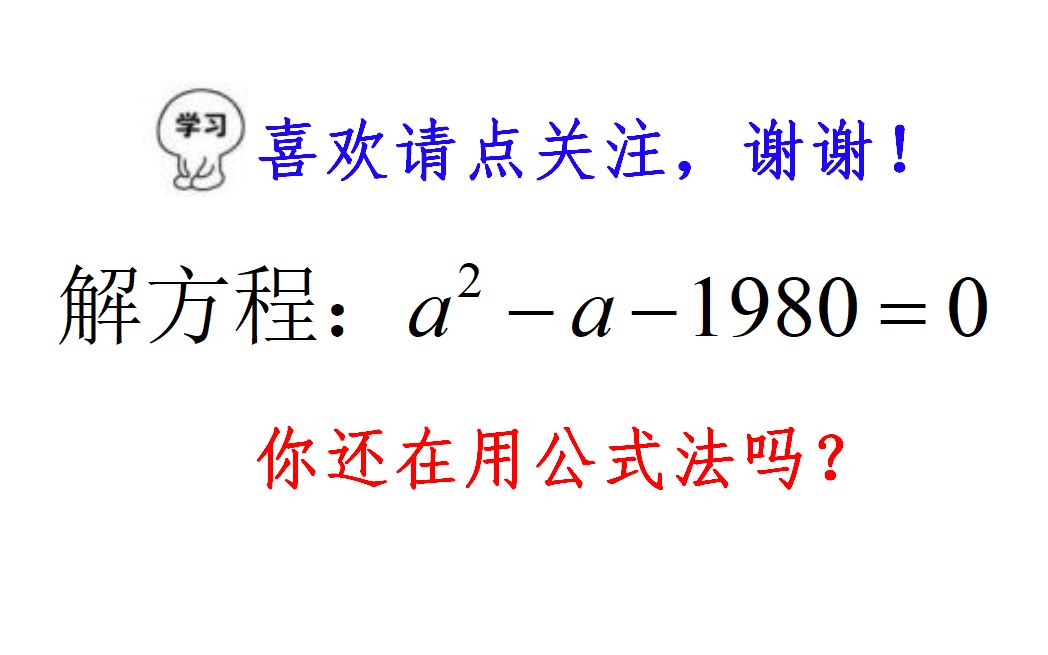初中数学,解方程:a²-a+1980=0,你还在用公式法吗?