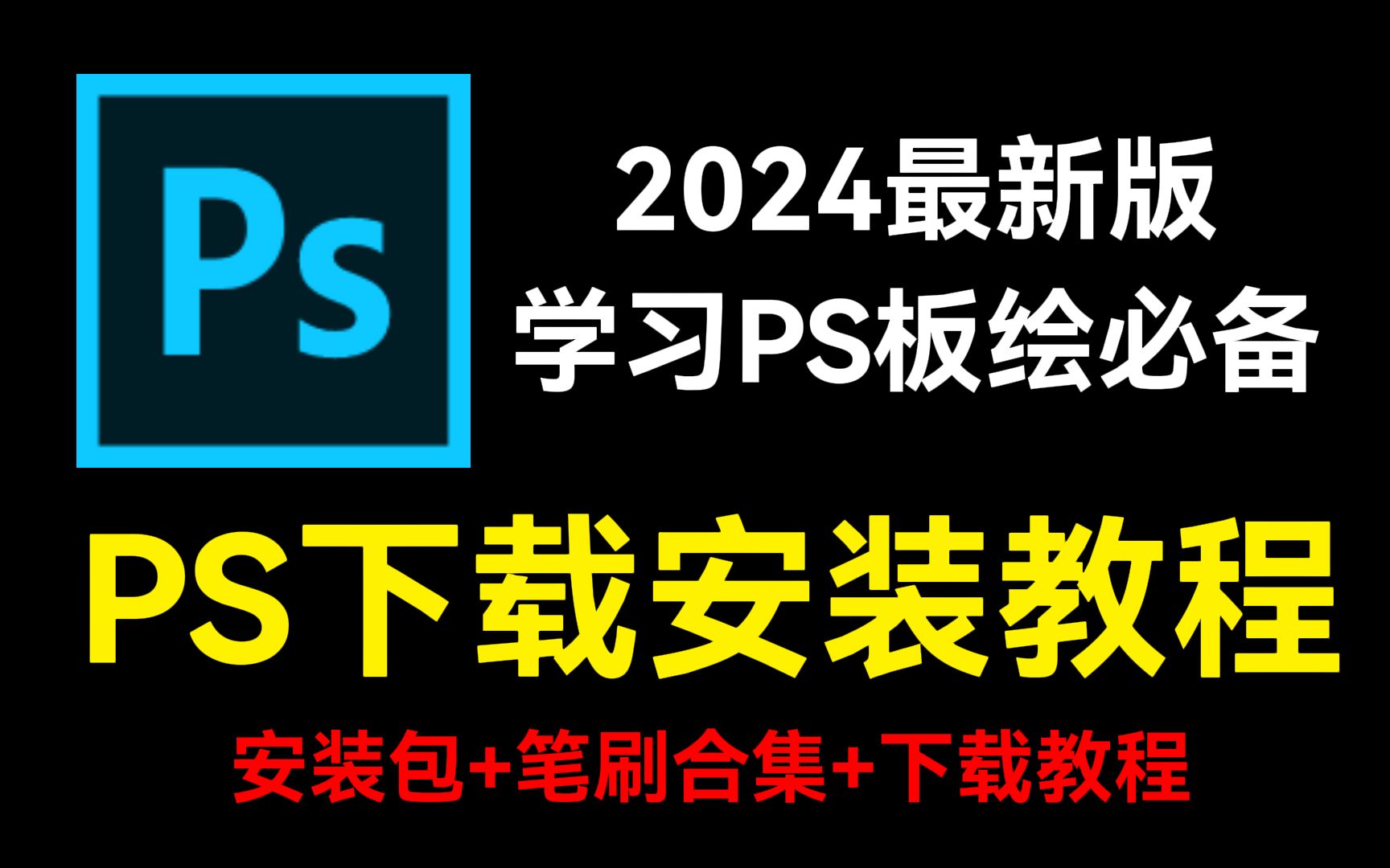 Photoshop2024已更新!最新版安装包+笔刷合集!真的很好用,抓紧上车...