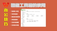 WPS不容忽视的智能工具箱,太好用了。