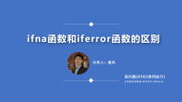 成人电脑办公培训:IFNA函数和iferror函数的区别?路凡教育
