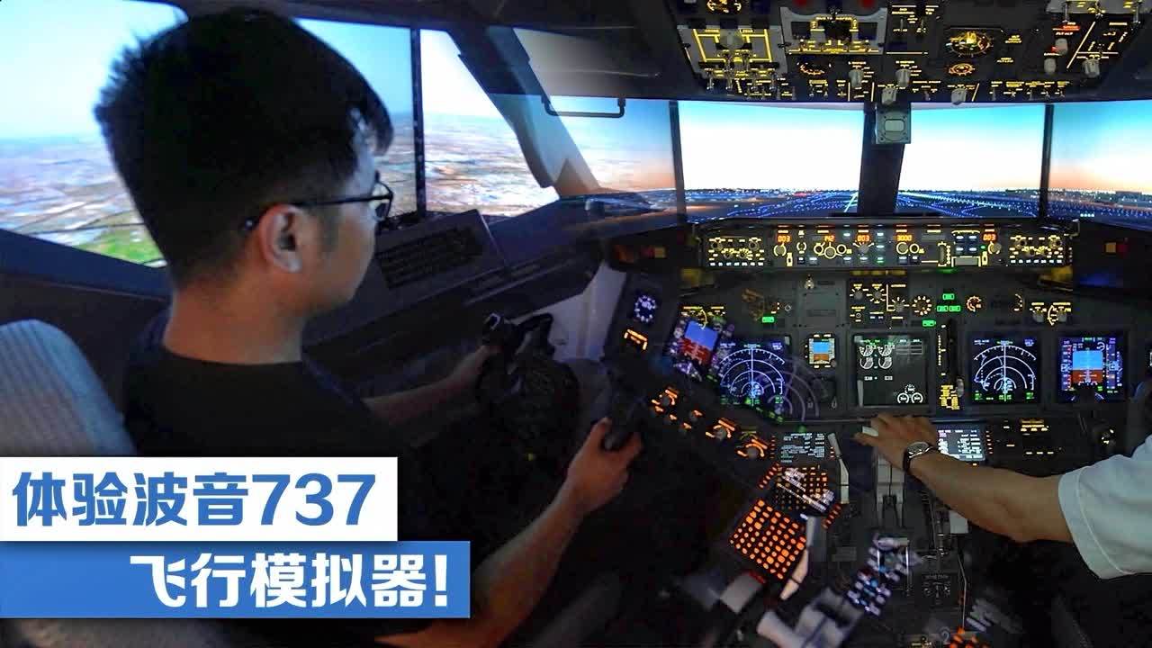 万物开箱:体验波音737飞行模拟器!
