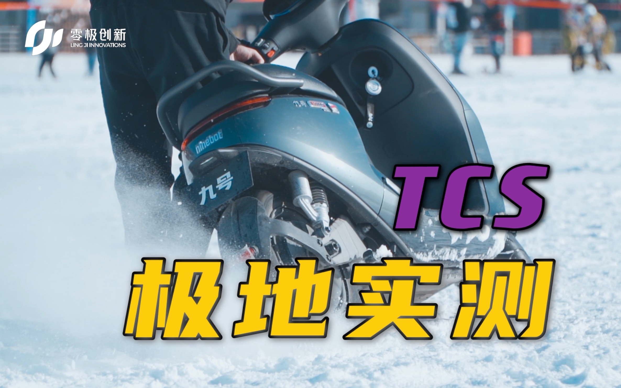 【九号E200P One】实测鼹鼠控TCS!冬天来了!不怂!|零极创新