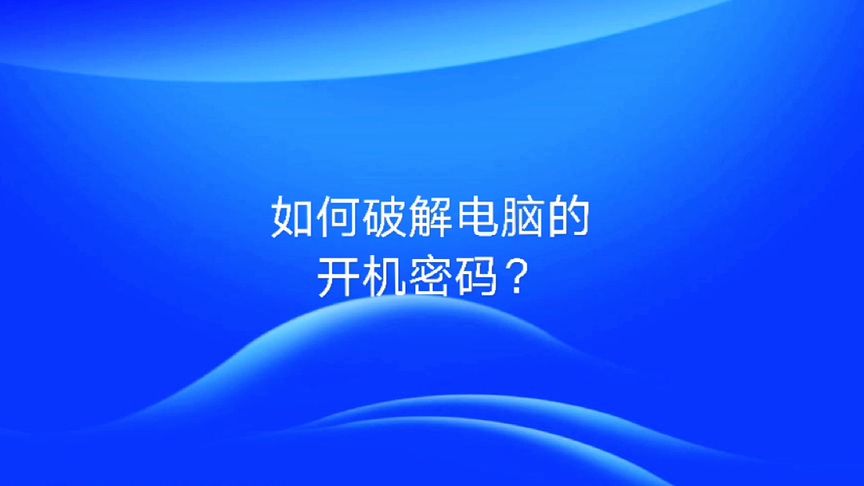 如何破解电脑的开机密码?