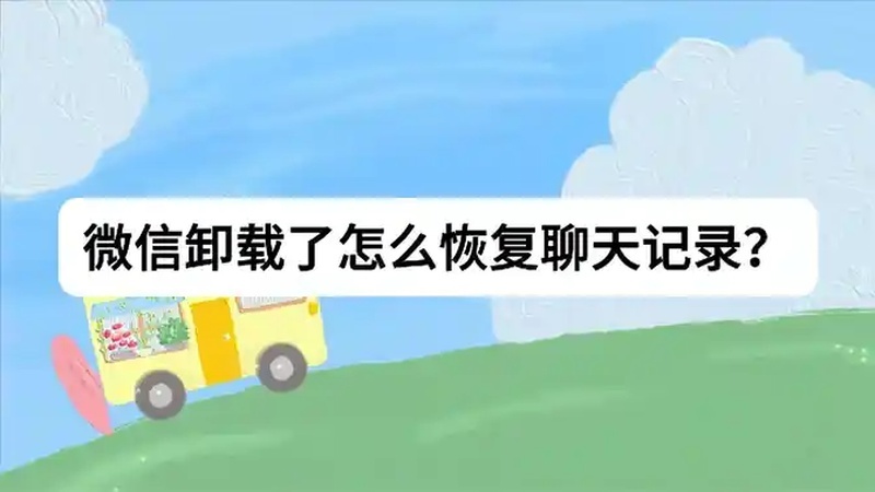 微信卸载了怎么恢复聊天记录