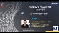 Windows PowerShell03 基本概念和基本操作(一)