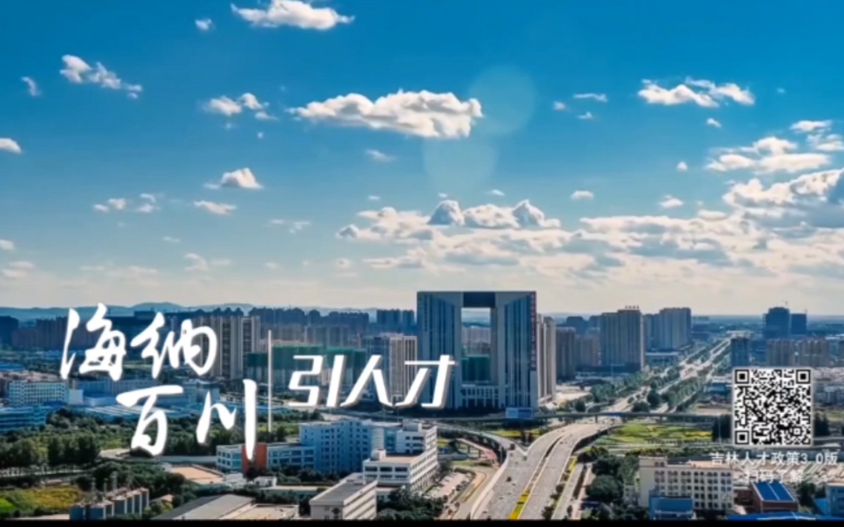 吉林人才政策公益宣传片