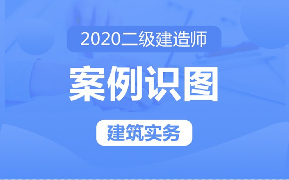 【抢分】2020二级建造师-(建筑实务)-案例识图班(强烈推荐)