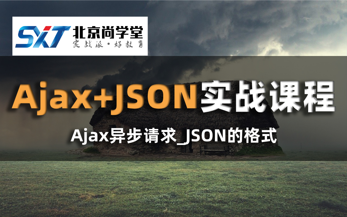 Ajax+JSON最新视频教程_JavaWeb应用开发之Ajax局部刷新_Ajax前端...