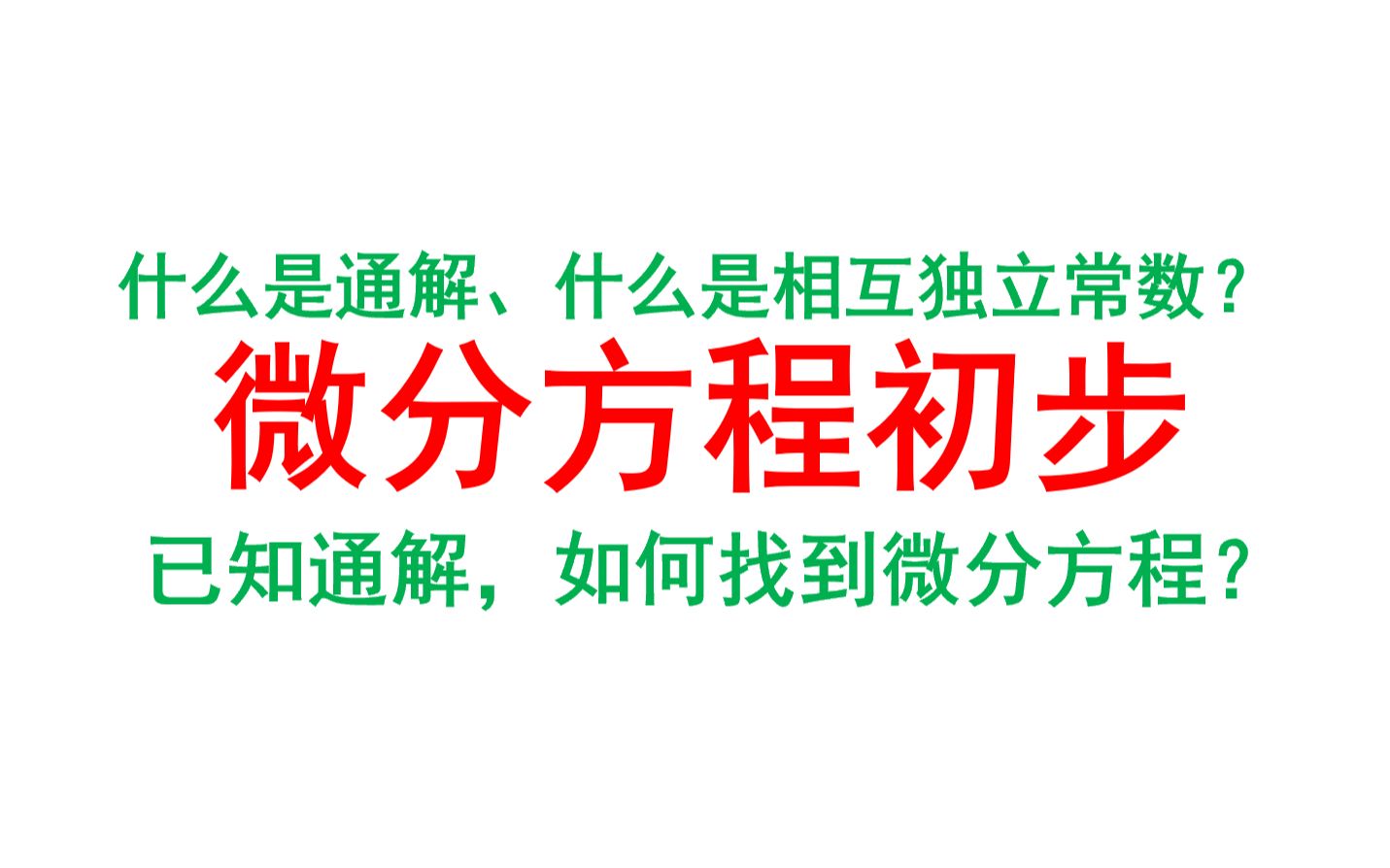 微分方程初步;该课仅仅是试听,由于本节课讲义错误过多,视频在正式...