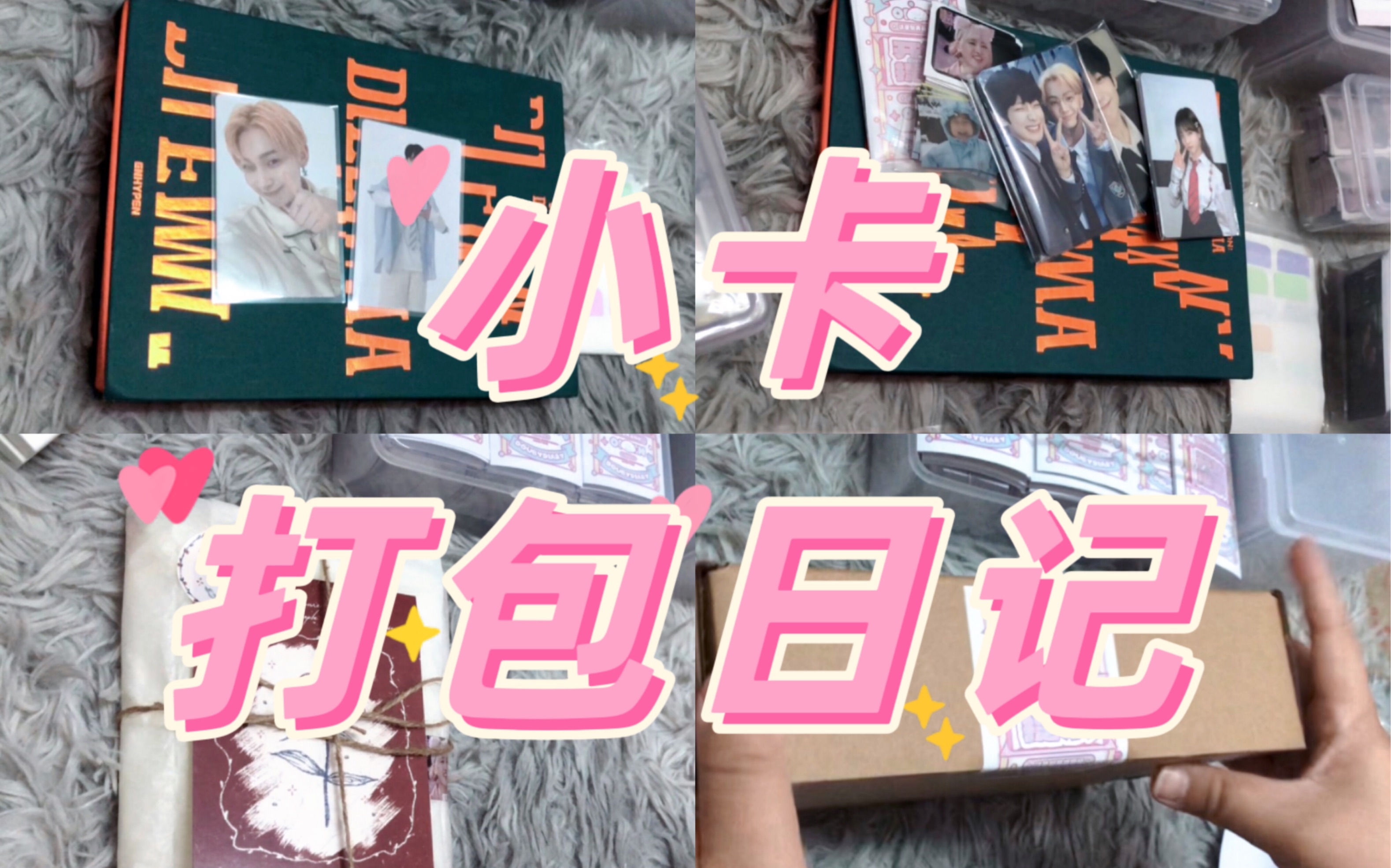 小卡打包视频|塞了很多小礼物版