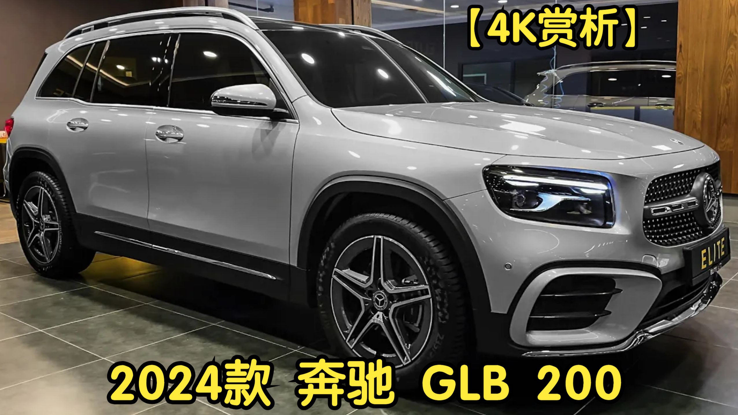 【4K赏析】2024款 奔驰 GLB 200