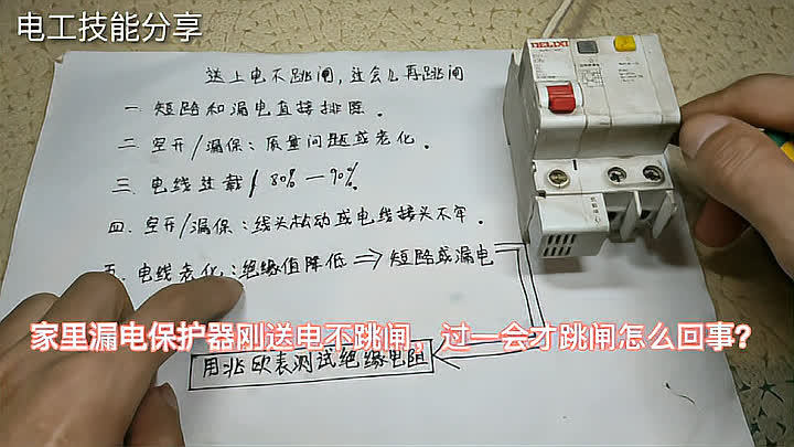 家里漏电保护器刚送电不跳闸,过一会才跳闸怎么回事?