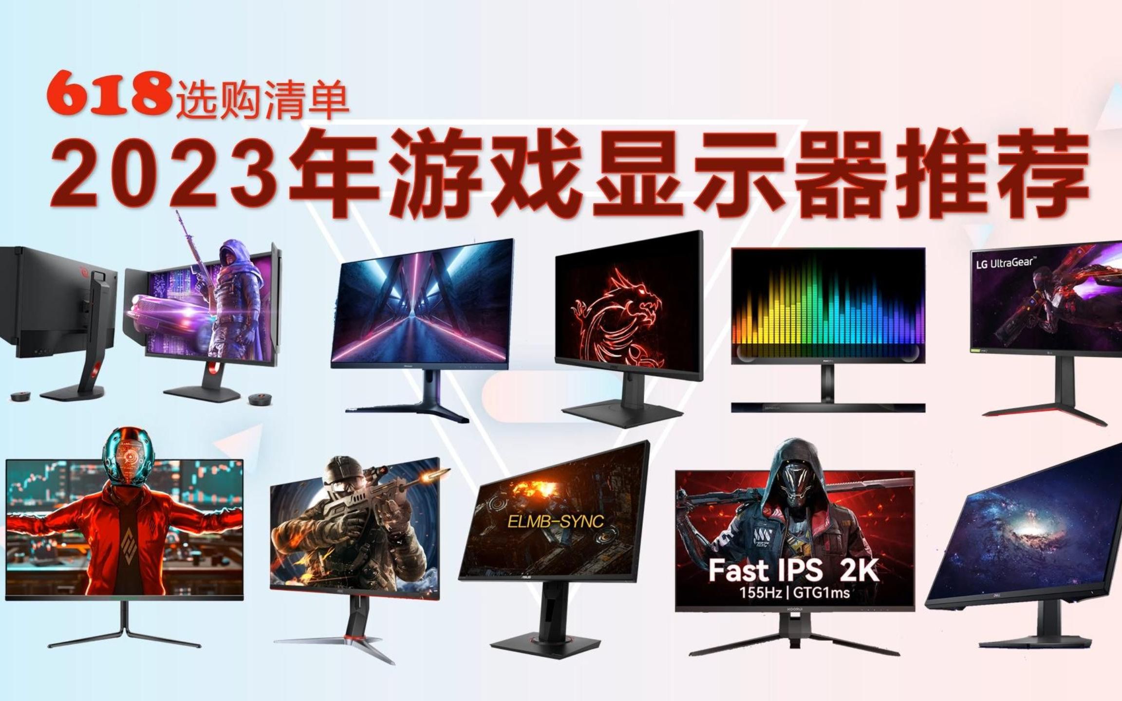 【618游戏显示器推荐】2023年最值得入手的游戏党显示器推荐 小白...