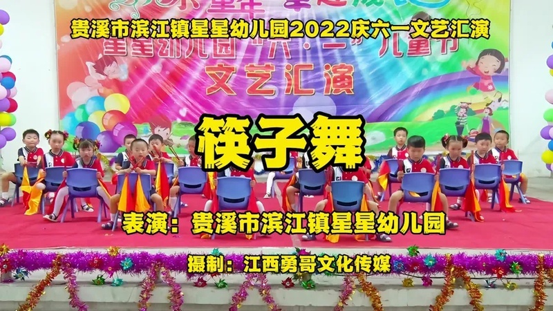 《筷子舞》表演:贵溪市滨江镇星星幼儿园,摄像