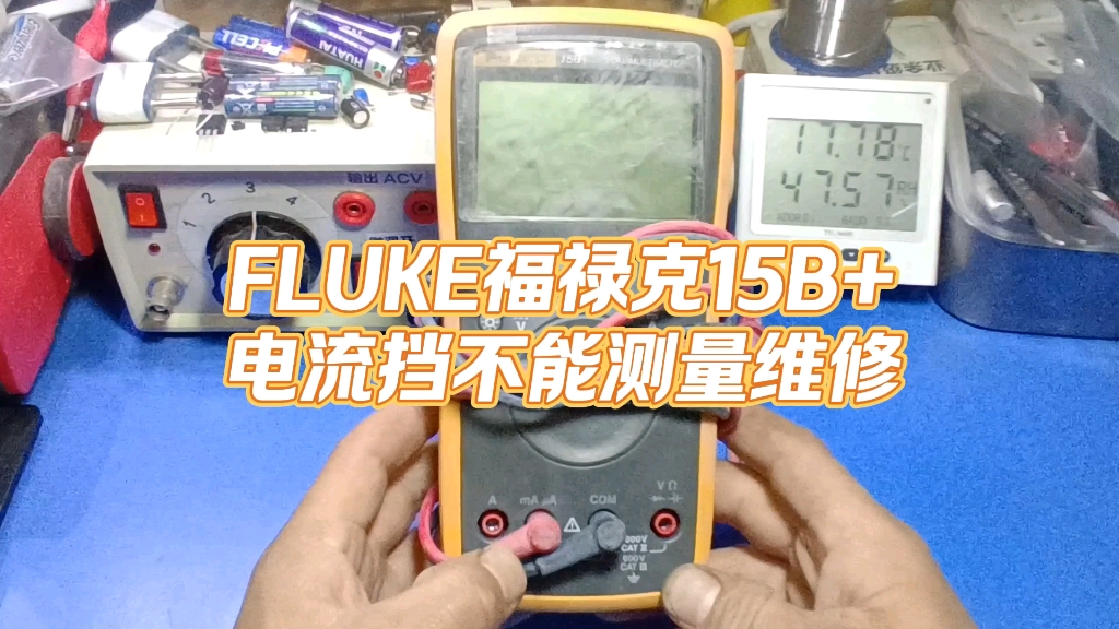 FLUKE福禄克15B+电流档无法测量维修(修了个寂寞)
