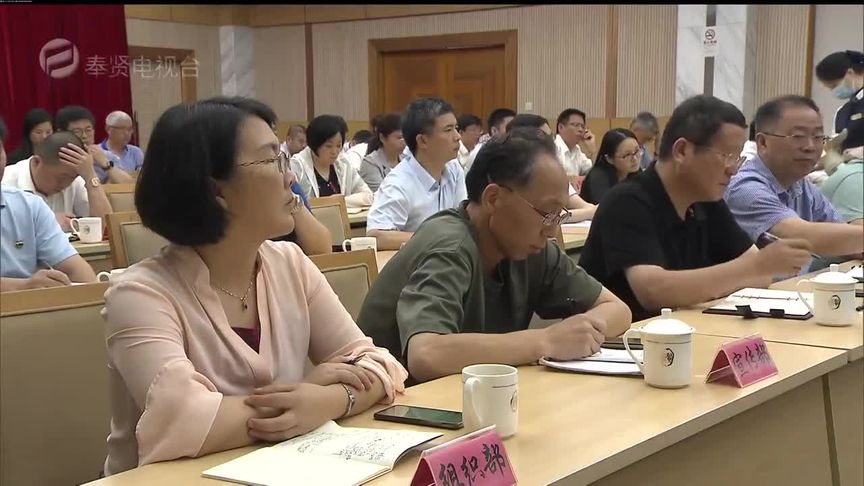 奉贤区召开会议部署安全生产工作