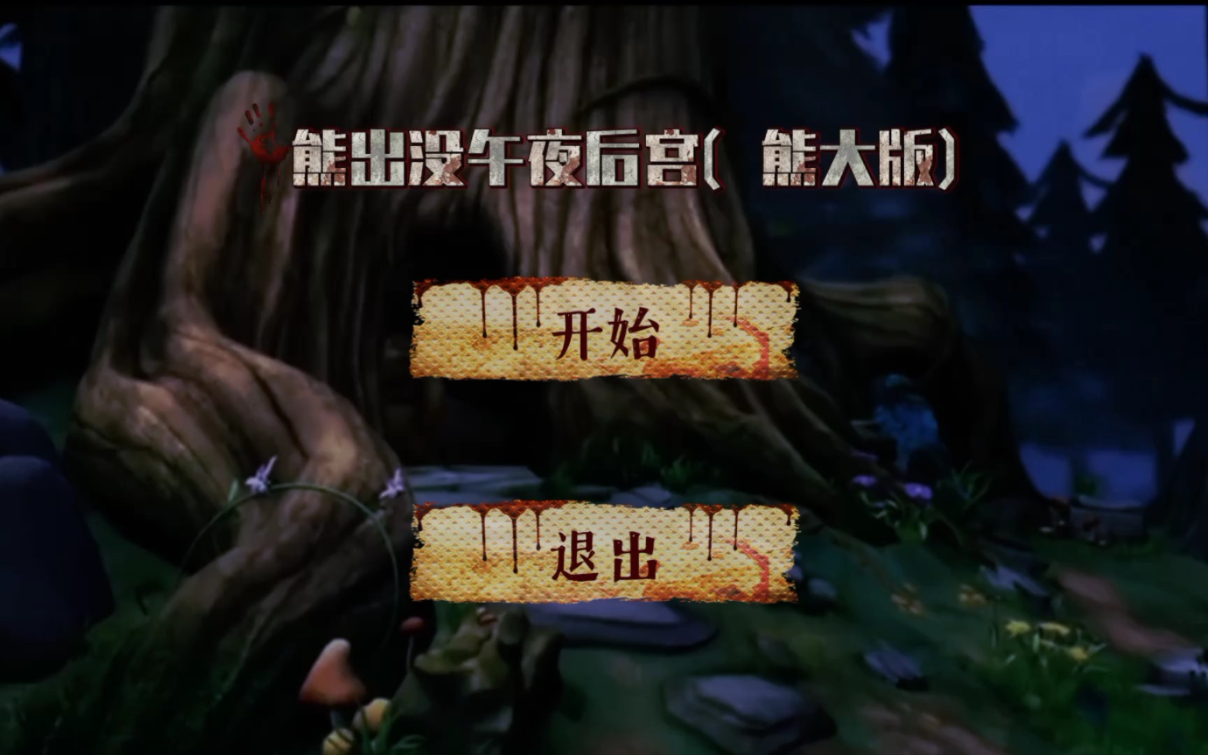 熊出没午夜后宫(熊大版序章)(审核求过)_哔哩哔哩bilibili_游戏实况