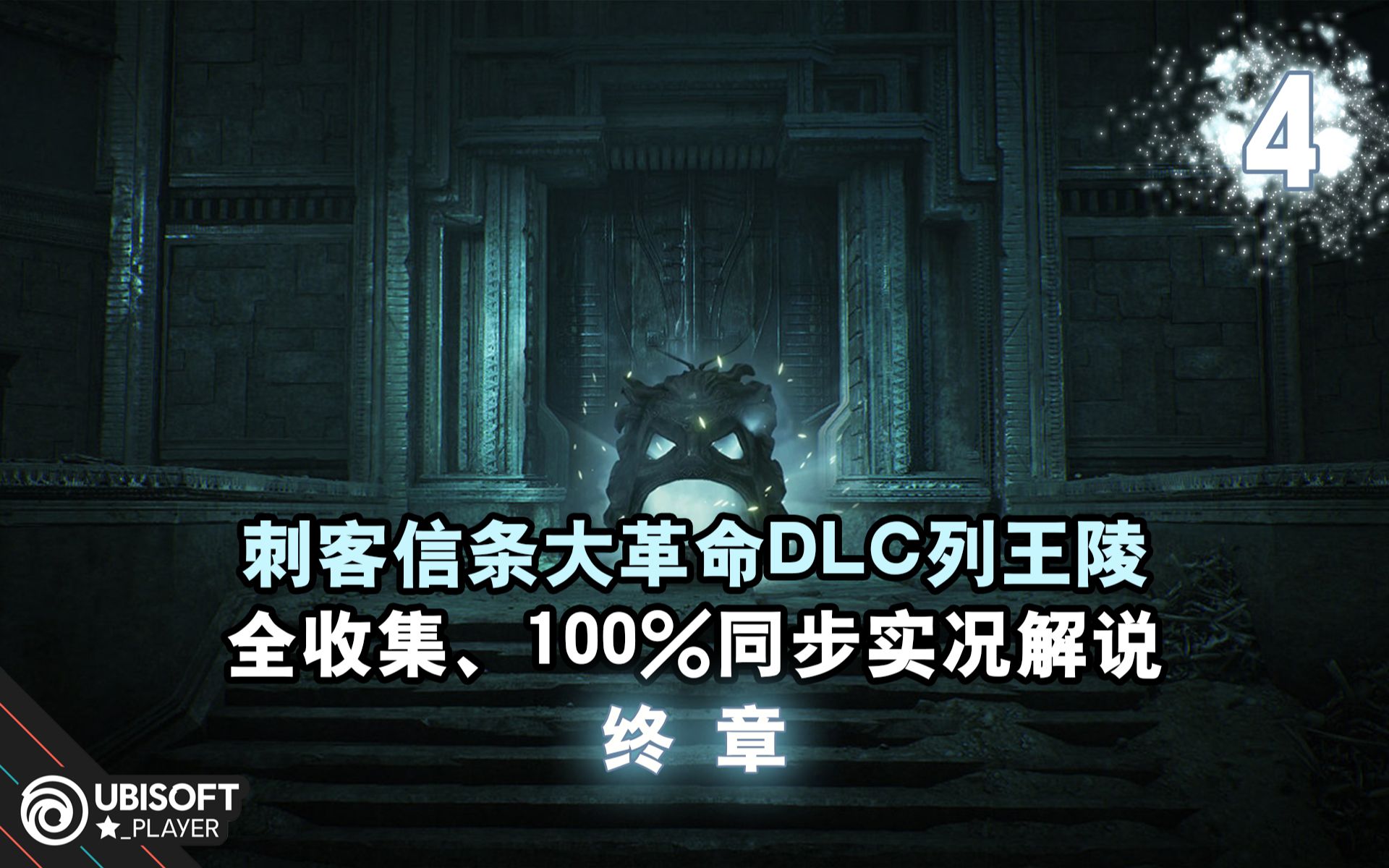 【yo杨】《刺客信条大革命》DLC列王陵全收集、100%同步实况解说 ...