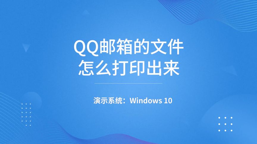 qq邮箱的文件怎么打印出来