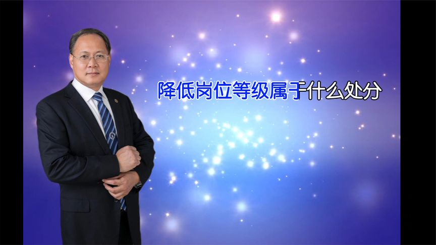 降低岗位等级属于什么处分