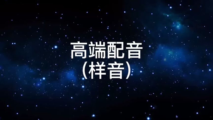 您的企业宣传片需要的声音#配音 #企业宣传片