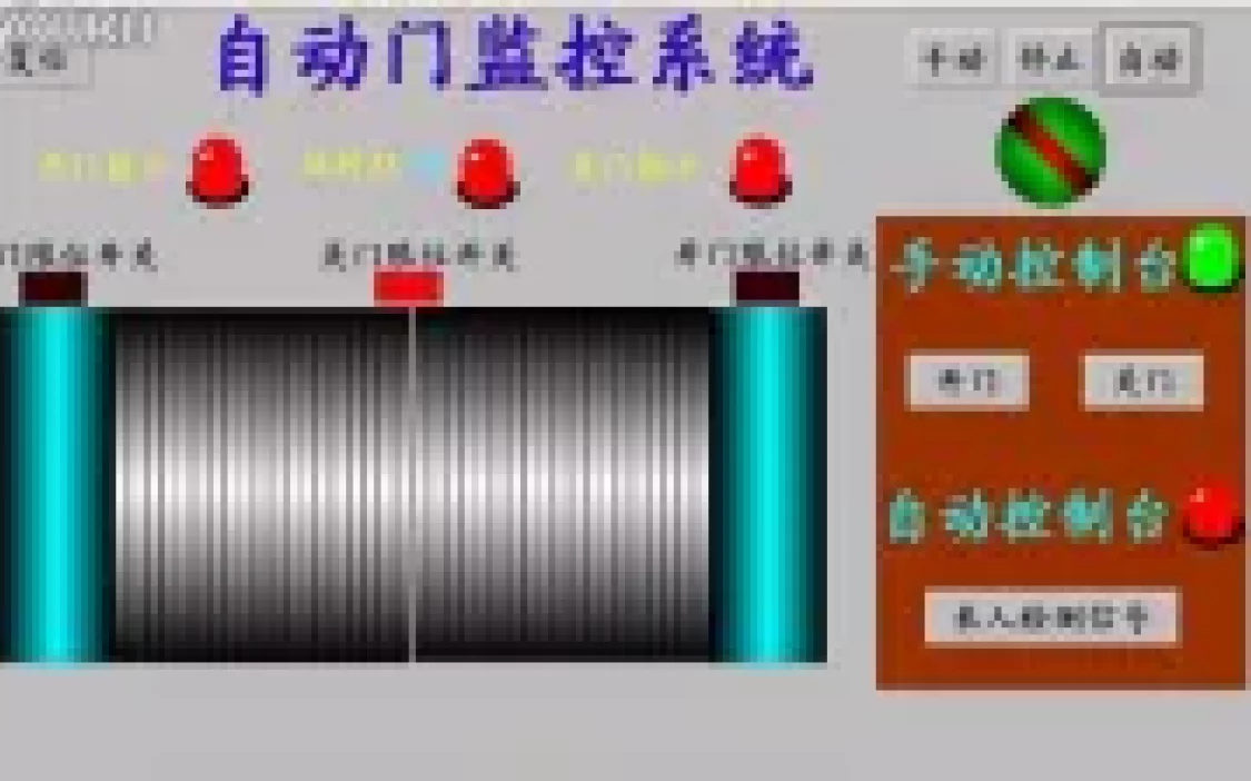 基于组态王6.53和三菱FX系列PLC的自动门监控系统(连接PLC运行)
