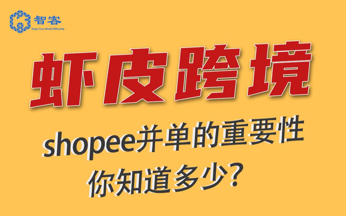 【Shopee】 shopee并单的重要性你知道多少?