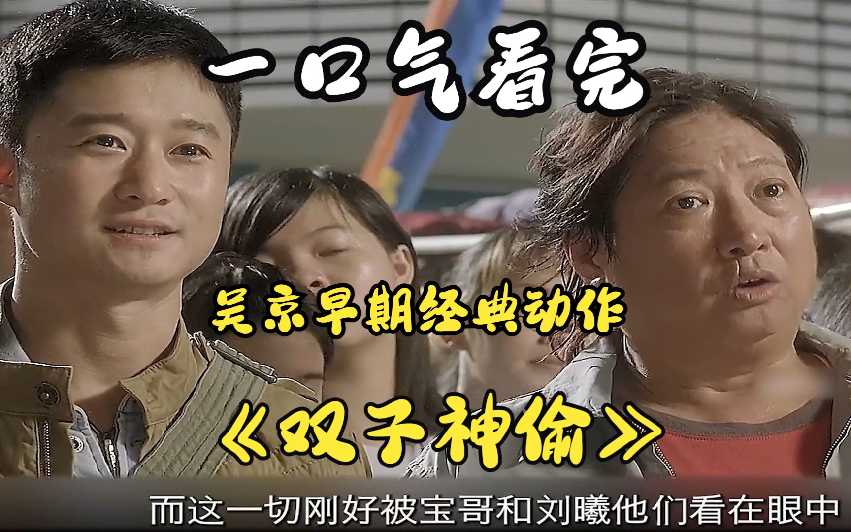 一口气看完《双子神偷》吴京年少时经典动作片