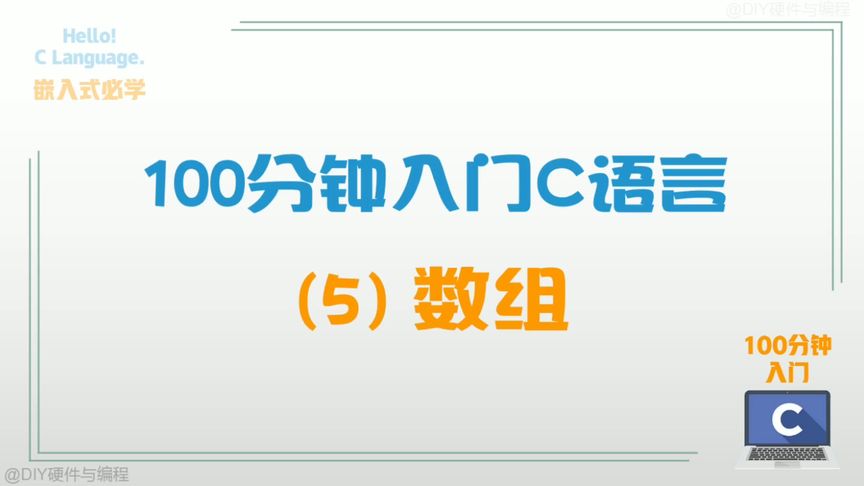 100分钟入门C语言(5):数组