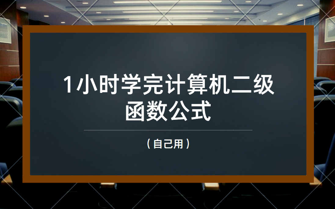 计算机二级函数公式