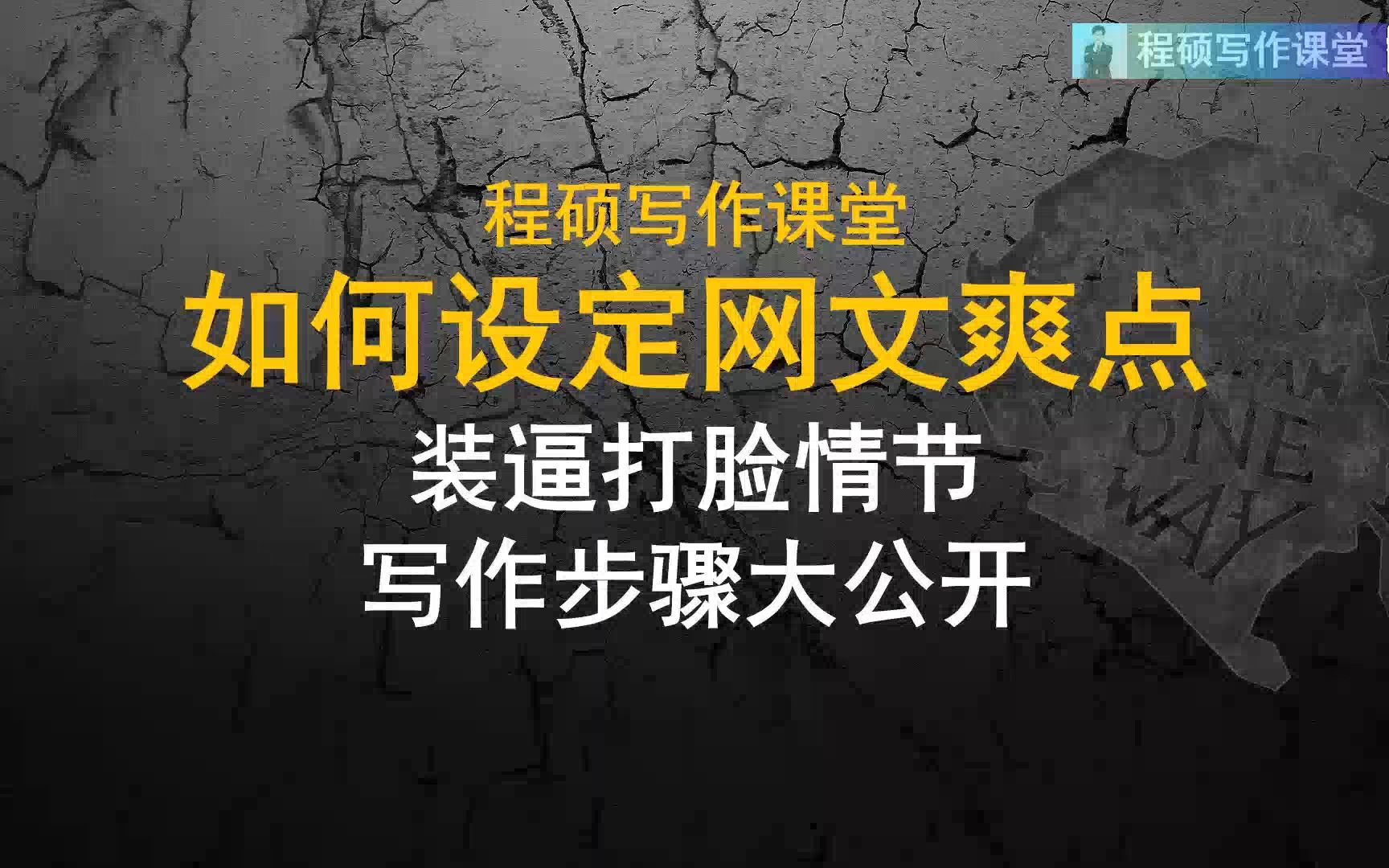 如何设置爽点——装逼打脸情节写作步骤