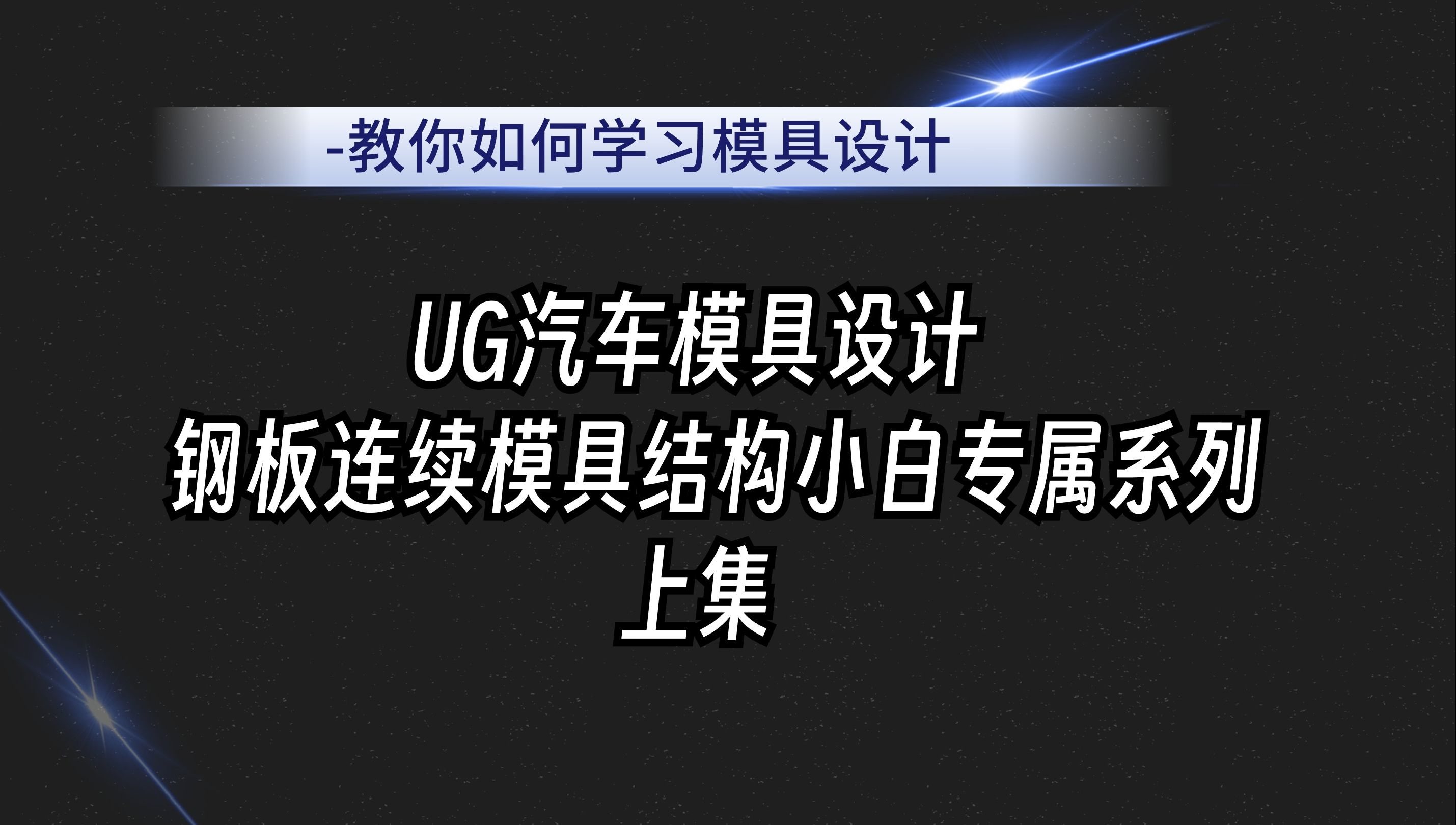 【上集】钢板连续模具结构小白专属学习,UG汽车模具设计案例~