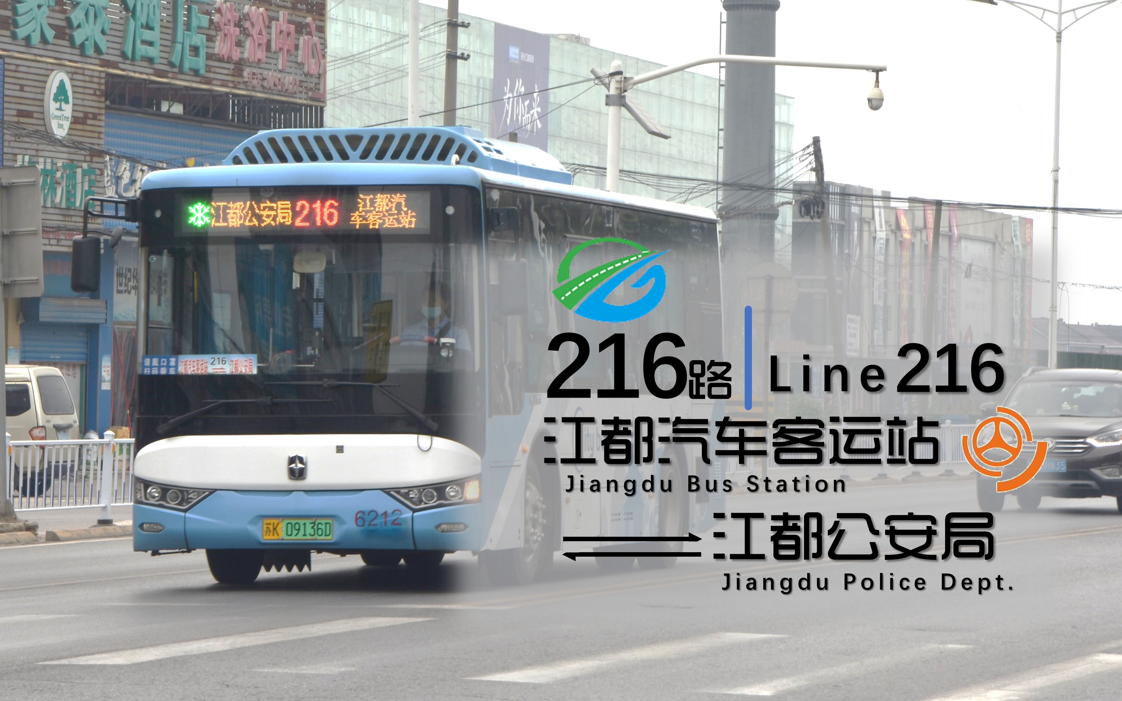 [贪吃蛇]【POV-005】扬州公交216路(江都汽车客运站-江都公安局)...
