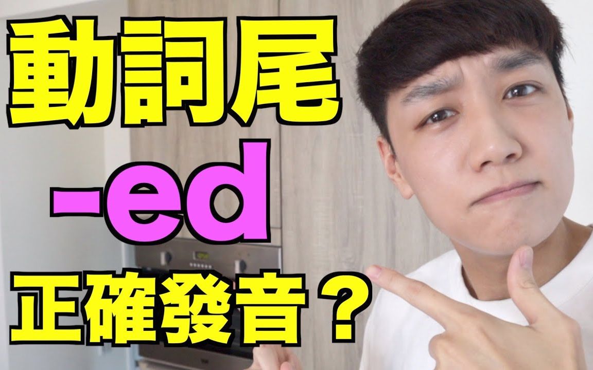 过去式动词尾 -ed 怎么唸?来学正确发音规则!