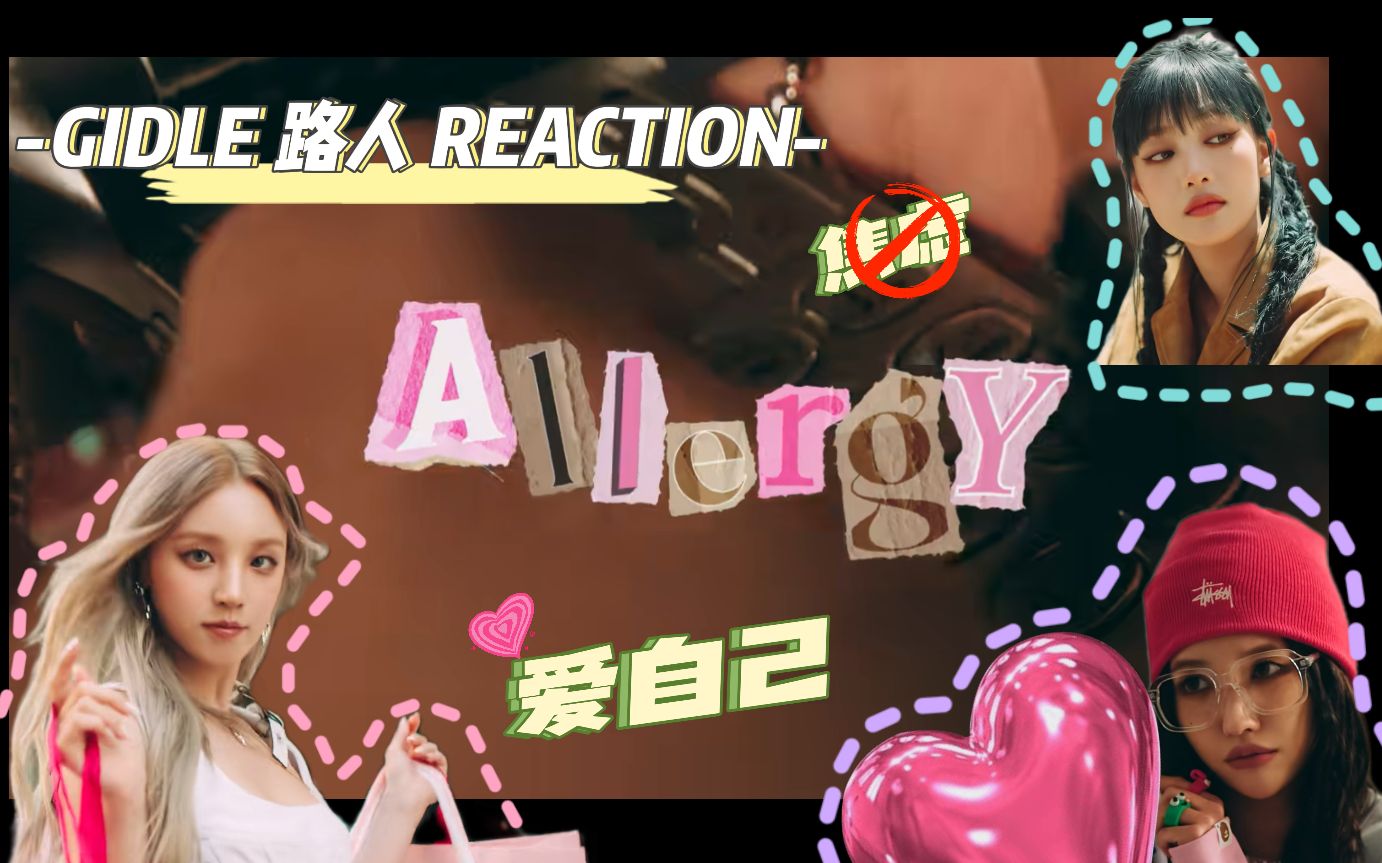 【韩团REACTION】GIDLE强势回归!一首歌教你拒绝焦虑,爱生活爱...