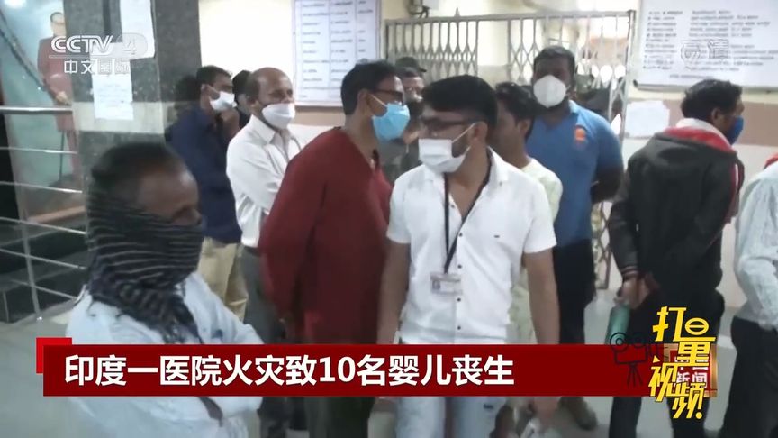 痛心!印度一医院突发火灾,造成至少10名婴儿丧生|中国新闻