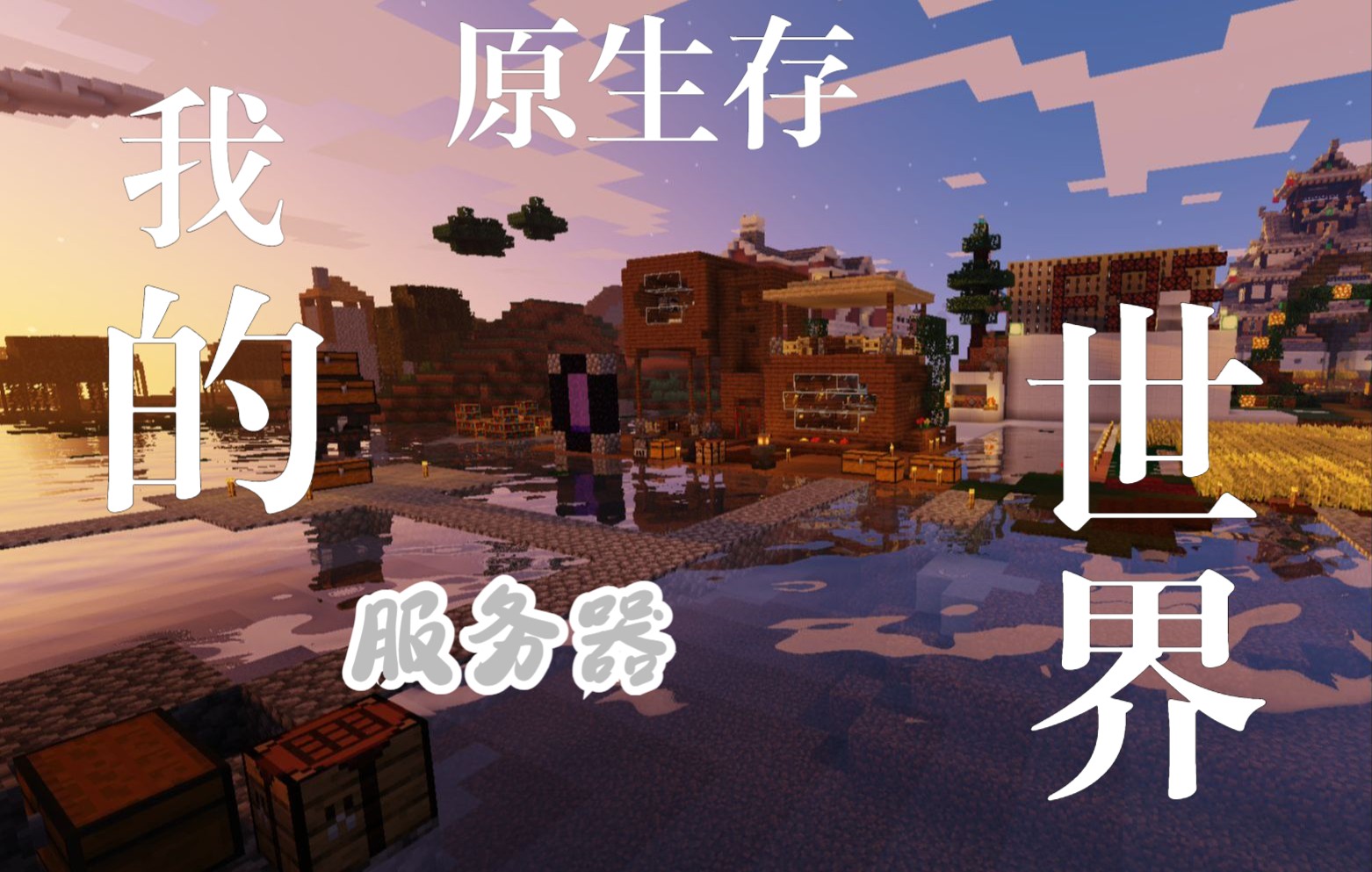 3B3T服务器纳新!(开服一个月)---原生存服务器