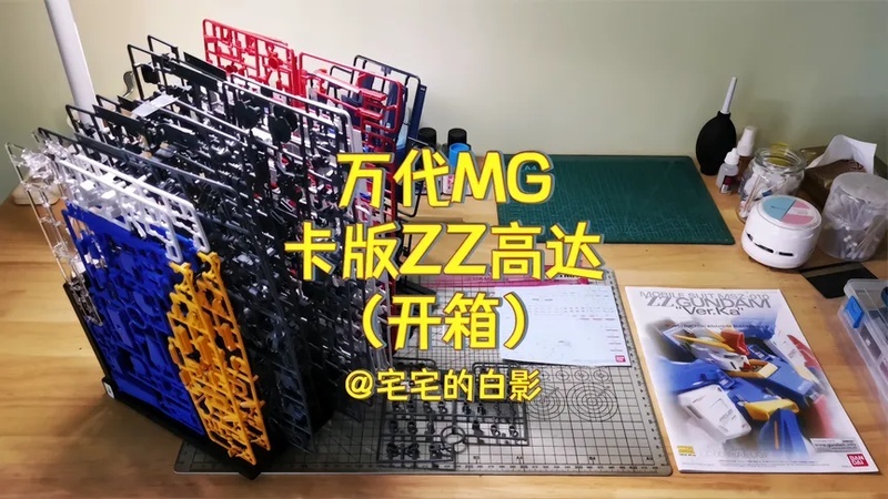 高达模型制作,万代MG卡版ZZ高达开箱
